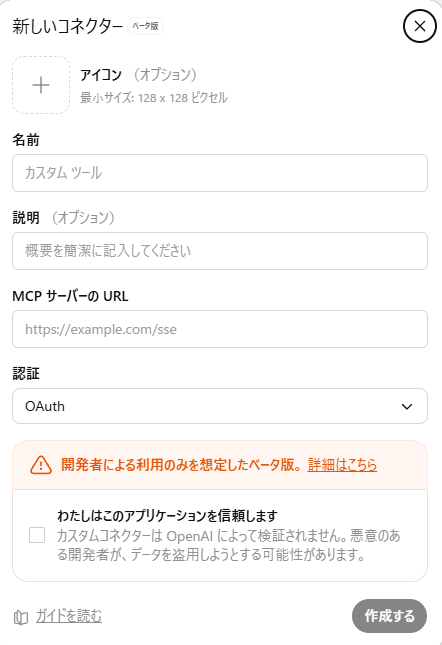 生成AI ChatGPTがMCP対応で進化する 設定方法と注意点｜ひつじ｜AIをわかりやすく