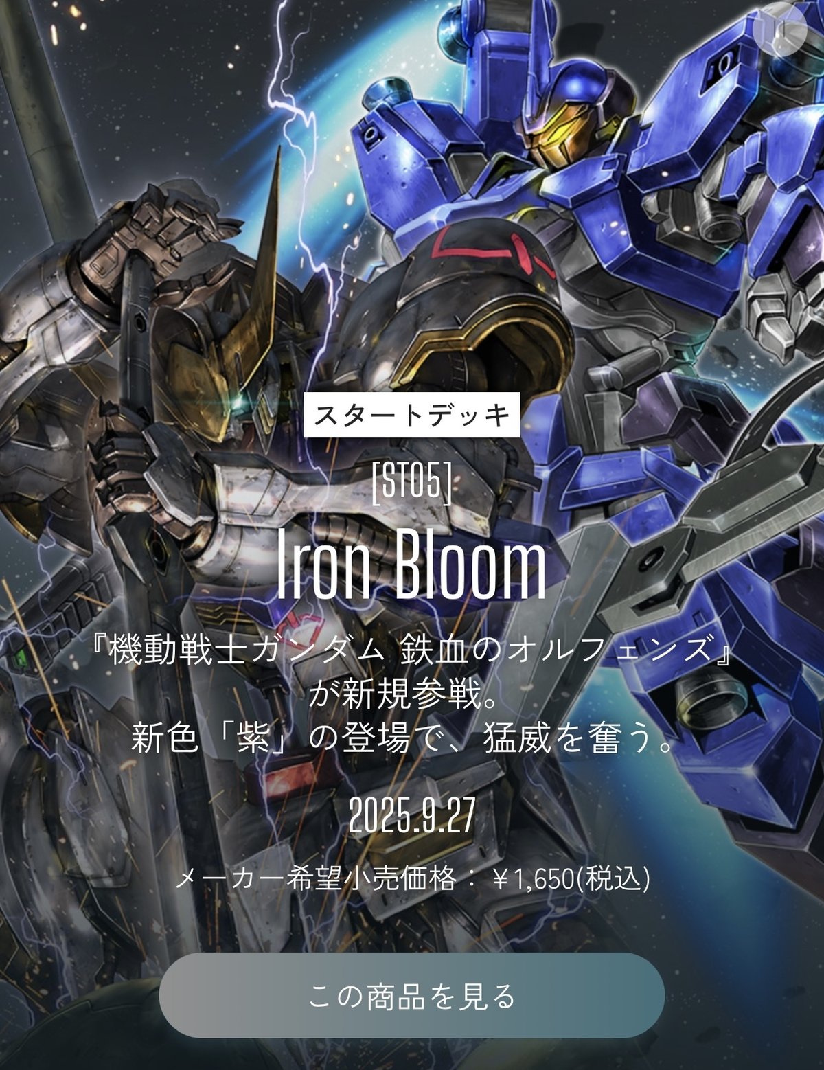 9/27発売 Iron Bloom [ST05]について各カードの私見評価etc.全文無料｜ホムラ・アスノ