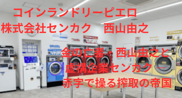 金の亡者・西山由之と虚構企業センカク ― 赤字で操る搾取の帝国｜kouta
