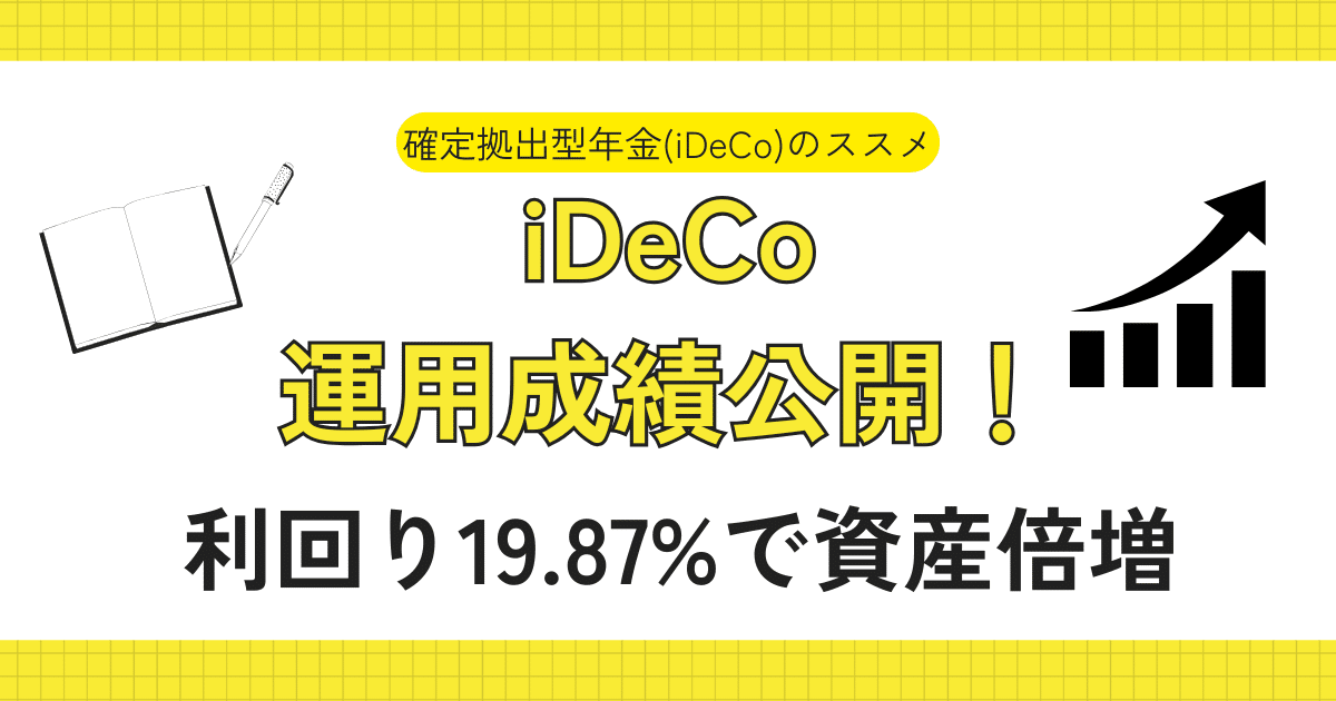 【実績公開】iDeCoの運用成績を公開します｜利回り19.87％、7年間で資産が倍増した話｜FIRE45