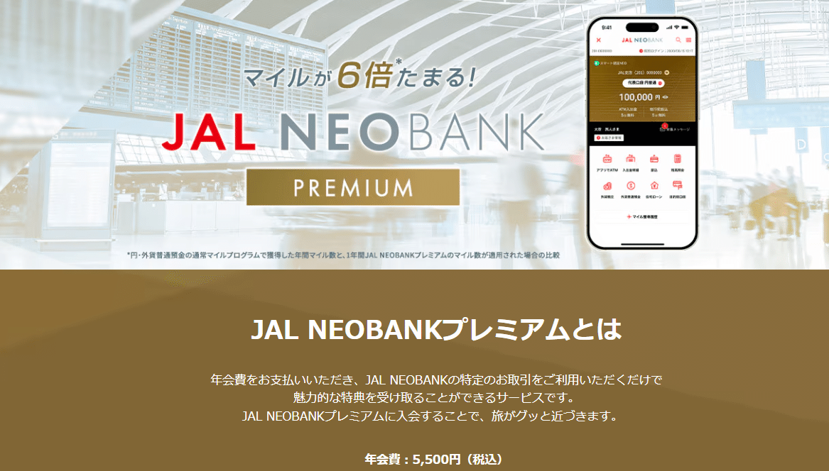 【9月末まで】JAL NEOBANKプレミアムキャンペーンでマイル＆LSPを同時にゲット ふるさと納税も今がラストチャンス｜ふーみん