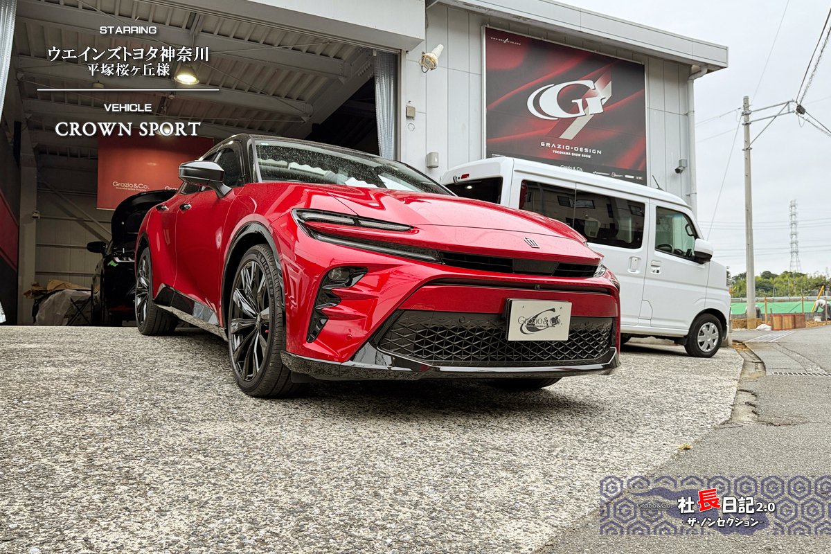 クラウンスポーツへ「フロントスポイラー」今回も入りました！｜Grazio&Co.社長日記2.0