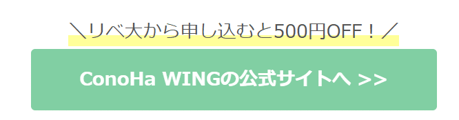 【リベ大】ConoHa WINGのクーポンコードは廃止！500円割引の闇を暴露｜シンバ@資産形成奮闘記