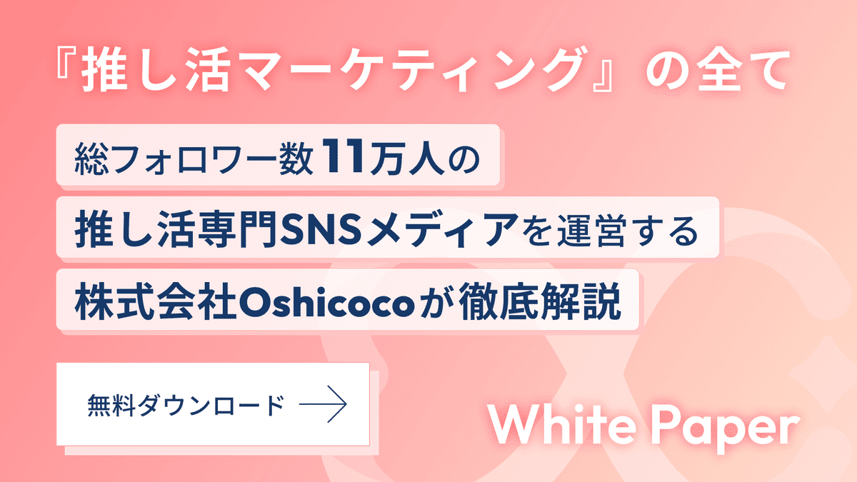 【Oshicocoってどんな会社？】想いやカルチャーを紹介します｜Oshicoco＊推し活応援