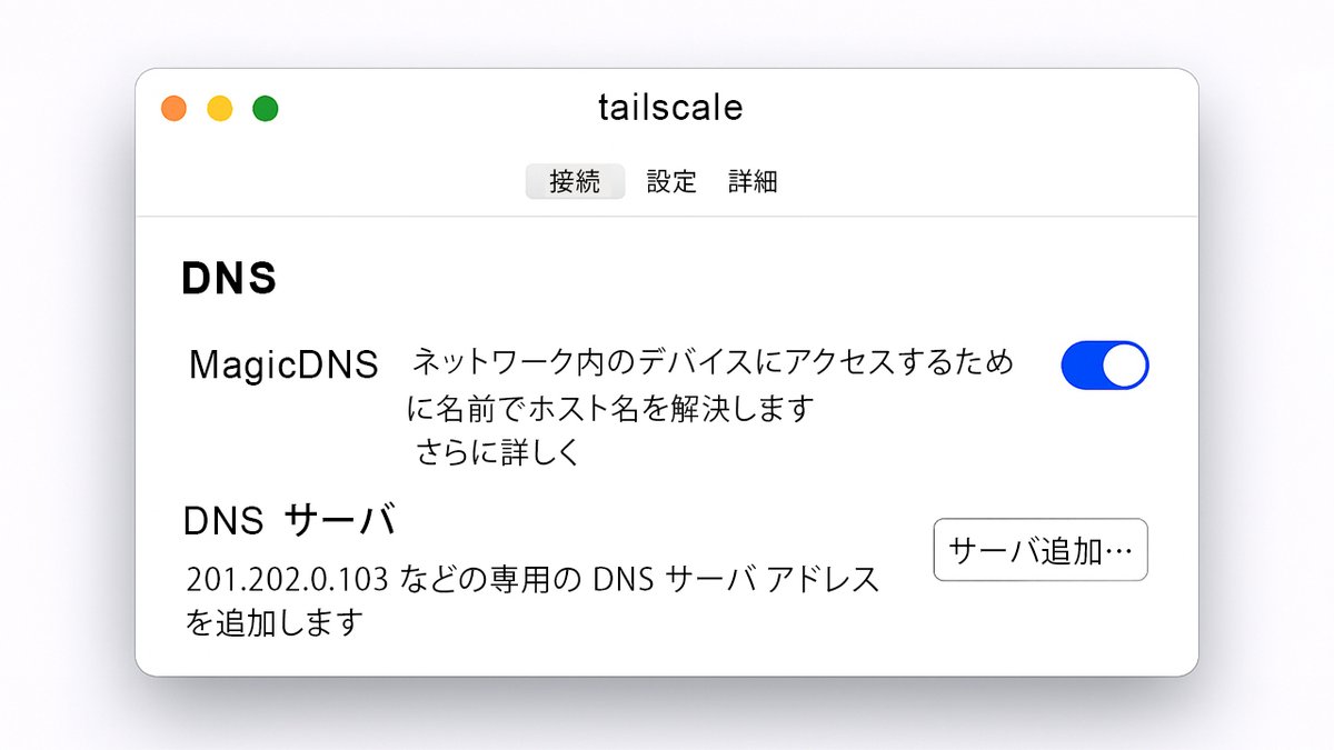 Tailscale MagicDNS設定ガイド！社内サーバーに簡単接続｜中古パソコン屋のナベキンファクトリー