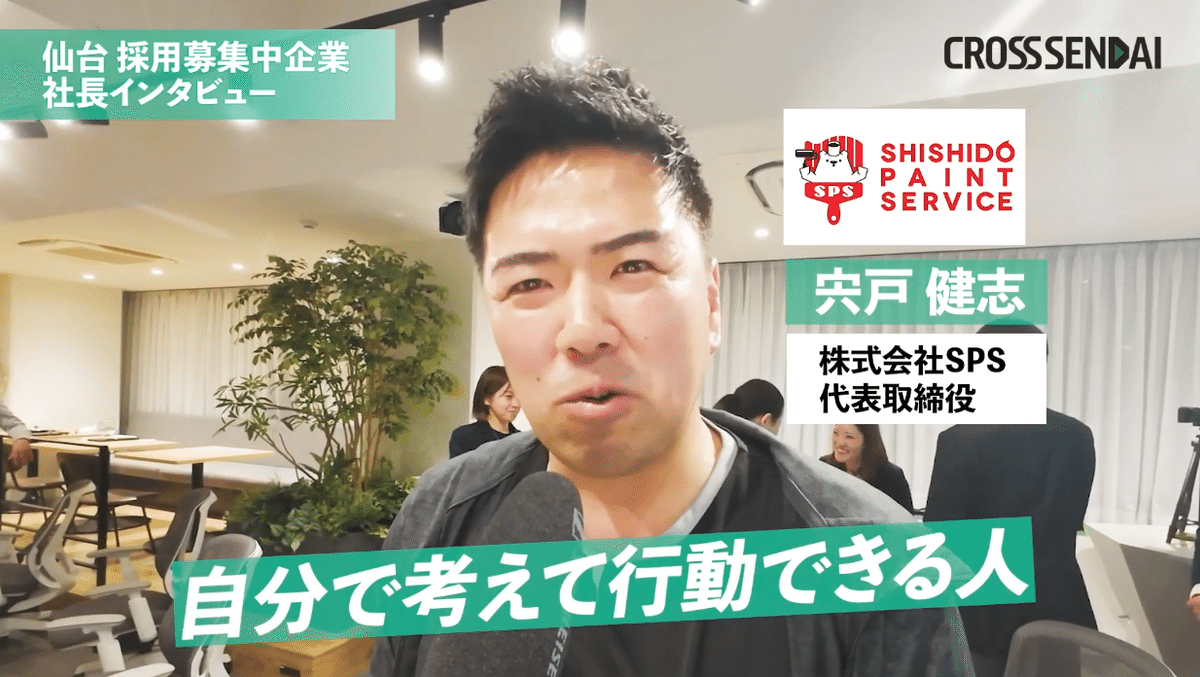 地域を動かす社長のリアルボイス特別1分間インタビュー①｜【仙台市】CROSS SENDAI