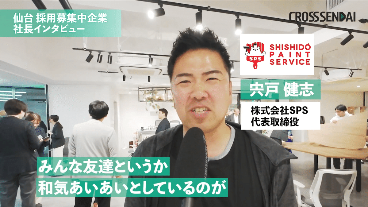 地域を動かす社長のリアルボイス特別1分間インタビュー①｜【仙台市】CROSS SENDAI