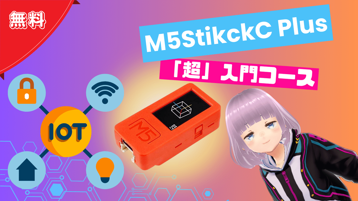 M5StickC Plusをもっと知ろう！シリーズの違いと機能を徹底解説【スイッチオンラボ電子工作部】｜スイッチオンラボ