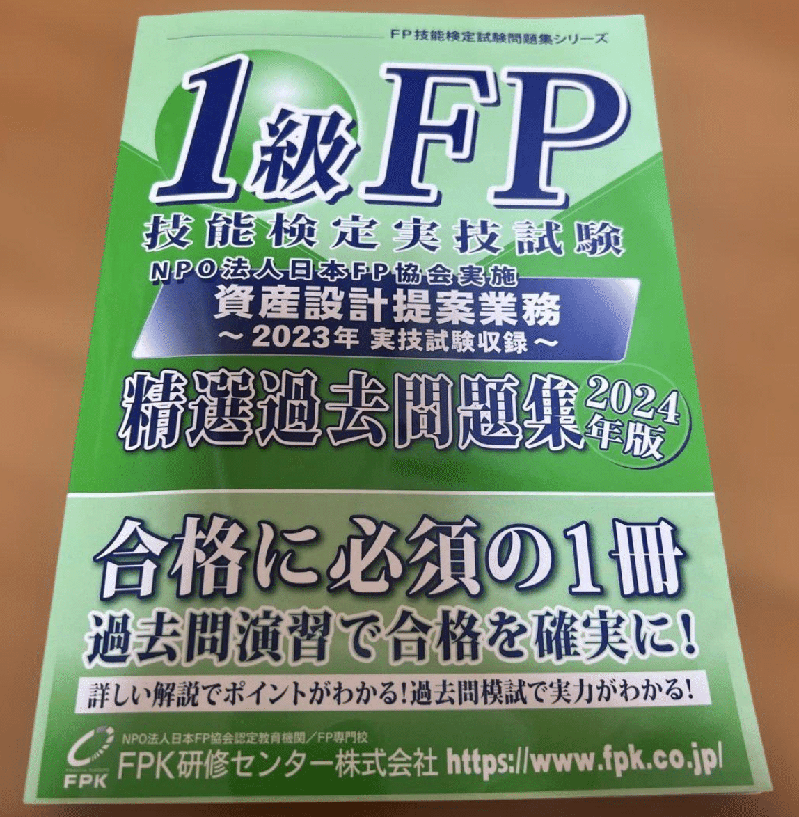 【2025年9月】FP1級実技試験（FP協会）は、緑本のみの演習で対応できたのか？｜はだゆ