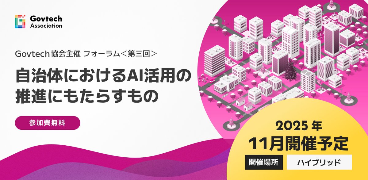【開催レポート】Govtech協会主催 第2回フォーラム 「SaaS活用が自治体DX推進にもたらすもの」｜一般社団法人Govtech協会