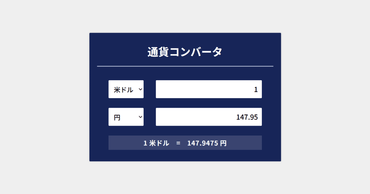 JS Project 50個作る ～「18 Currency Converter」 ｜ruirui