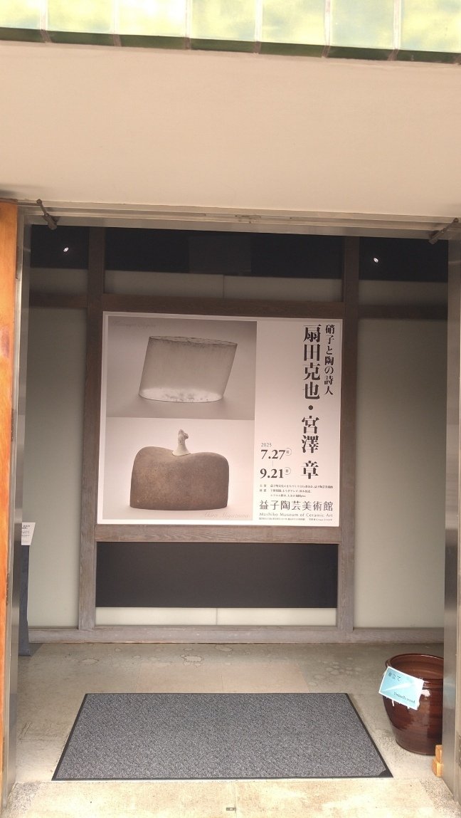 硝子と陶の詩人 扇田克也・宮澤 章【益子陶芸美術館】 濱田庄司氏旧宅とパン屋｜big_boy_baby_boy