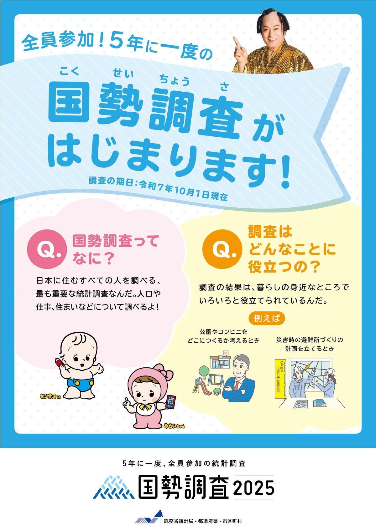 国勢調査 2025｜yabuka