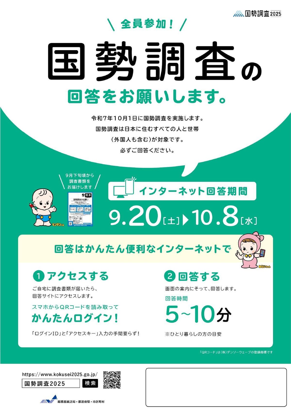 国勢調査 2025｜yabuka