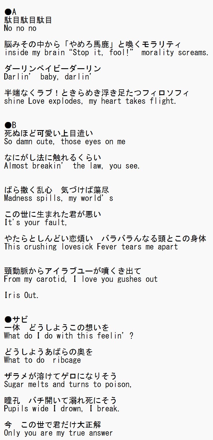 英語で読む IRIS OUT｜米津玄師・劇場版チェンソーマン レゼ篇 主題歌」｜dtm_blog