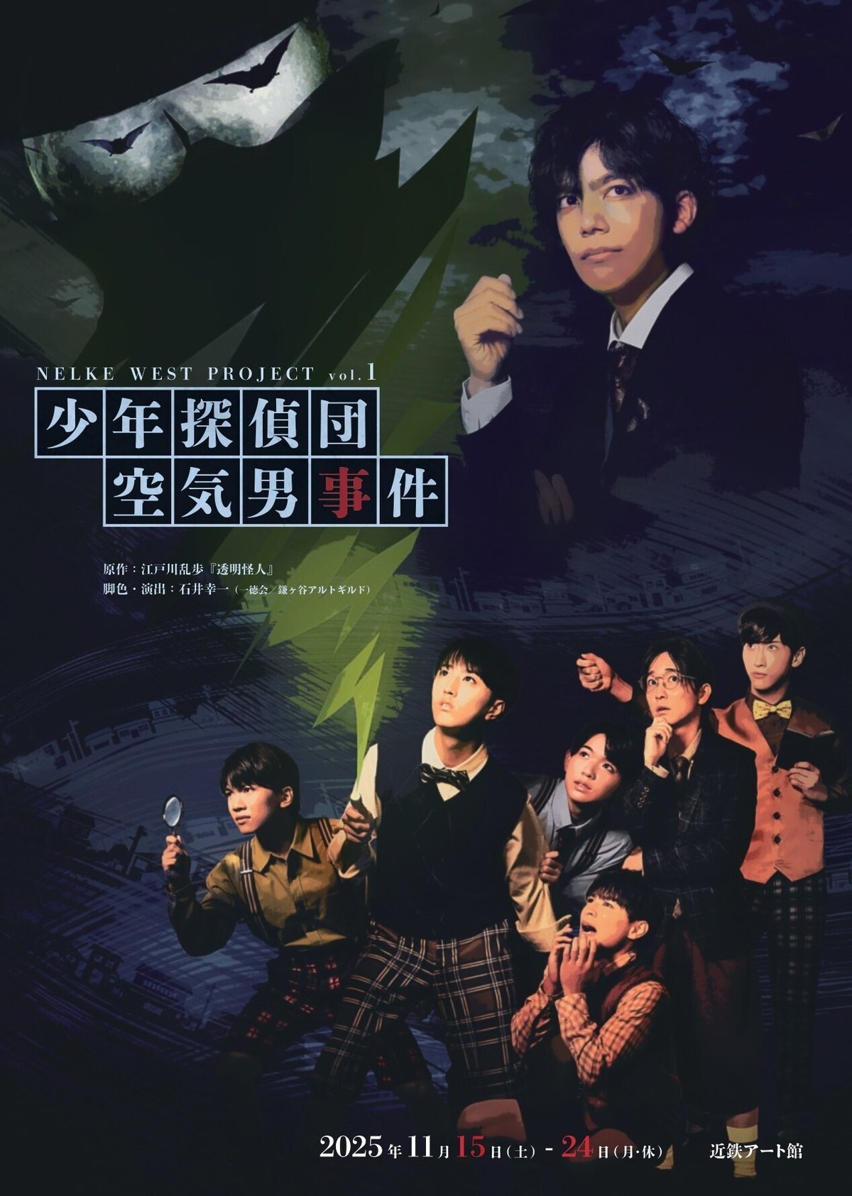 少年探偵団空気男事件｜ISHII KOICHI