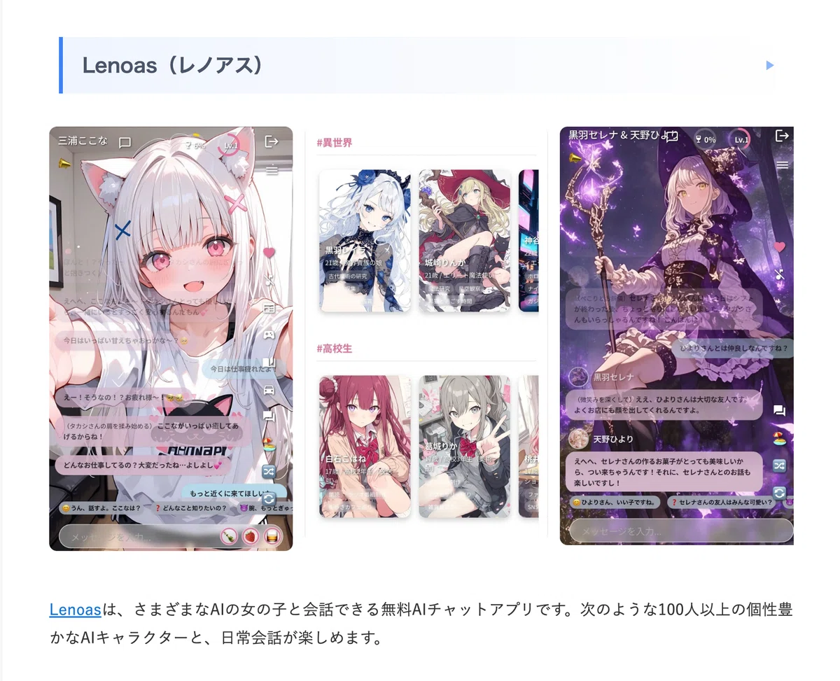Lenoasが「【目的別】AIチャットアプリおすすめ11選！活用のコツも紹介」で、会話を楽しむおすすめAIチャットアプリとして紹介されました ...
