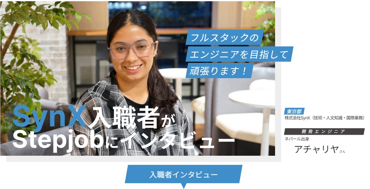 SynX入職者がStepjobにインタビュー「ネパールから日本へ — アチャリヤさんが語る “成長” と “挑戦”」｜株式会社SynX
