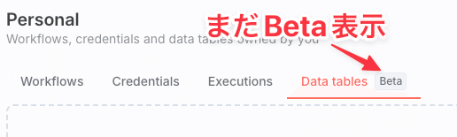 【n8n】期待の新機能「Data Tables」がプレリリースで登場！外部データベース不要でデータ管理がn8n内で完結する未来が見えた｜よへい