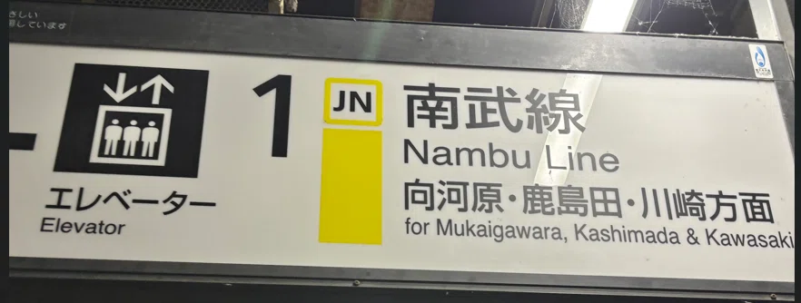 南武線はなぜ「Nambu」？そして「Bamboo Line」の世界線へ｜ととのえ係やっちー