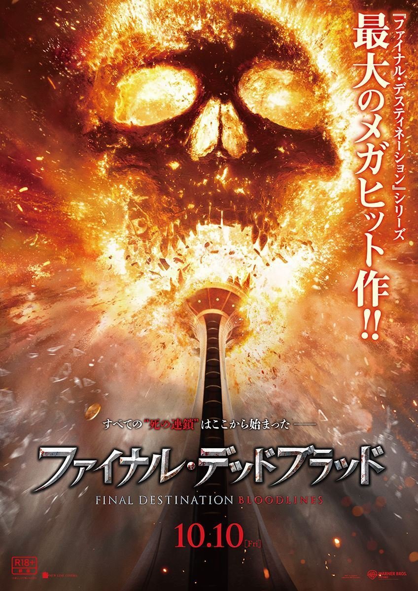 FINAL DESTINATION BLOODLINES / ファイナル・デッドブラッド（2025年10月10日劇場公開）｜eigadays