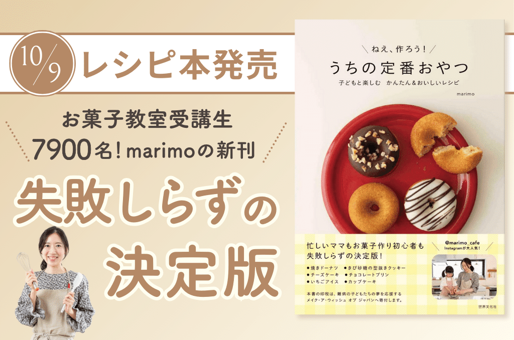 💫『うちの定番おやつ』制作秘話 第6回・最終回｜marimo