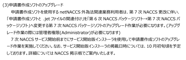 外為法関連の輸出入許可承認等の第7次NACCS移行｜ExportControl