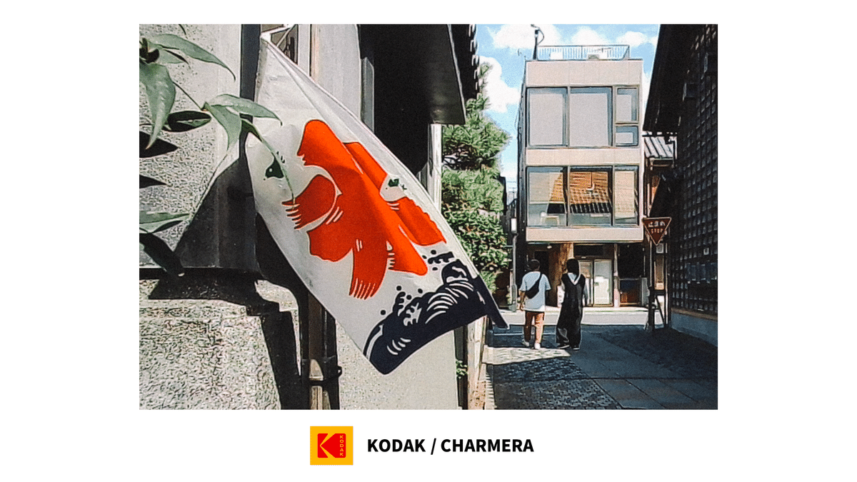 【KODAK CHARMERA 作例集】ただのランダム商品ではない、プロダクトから感じられる完璧なブランディング。｜かみたば
