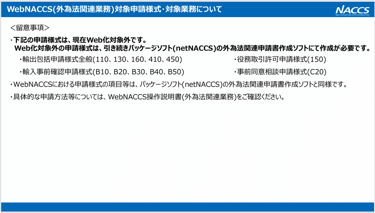 外為法関連の輸出入許可承認等の第7次NACCS移行｜ExportControl
