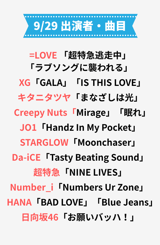 CDTVライブライブ！今日9/29のタイムテーブル！ナンバーアイXGの順番出演時間は？｜くまちゃん