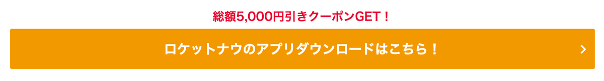 【2025年11月最新】Rocket Now（ロケットナウ）クーポン・キャンペーンまとめ-総額9000円分の割引招待リンクあり！｜JTI | Japan Travel Itinerary