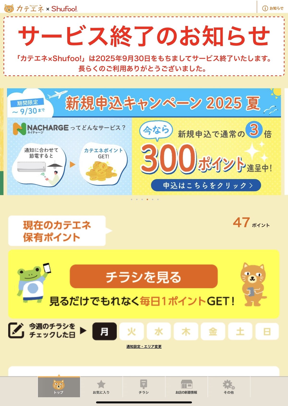 ★カテエネ × Shufoo！アプリのサービス提供終了のお知らせ｜yabuka