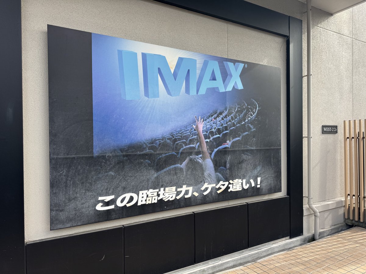 109シネマズ箕面のIMAXシアターのクローズについて｜えりんこ