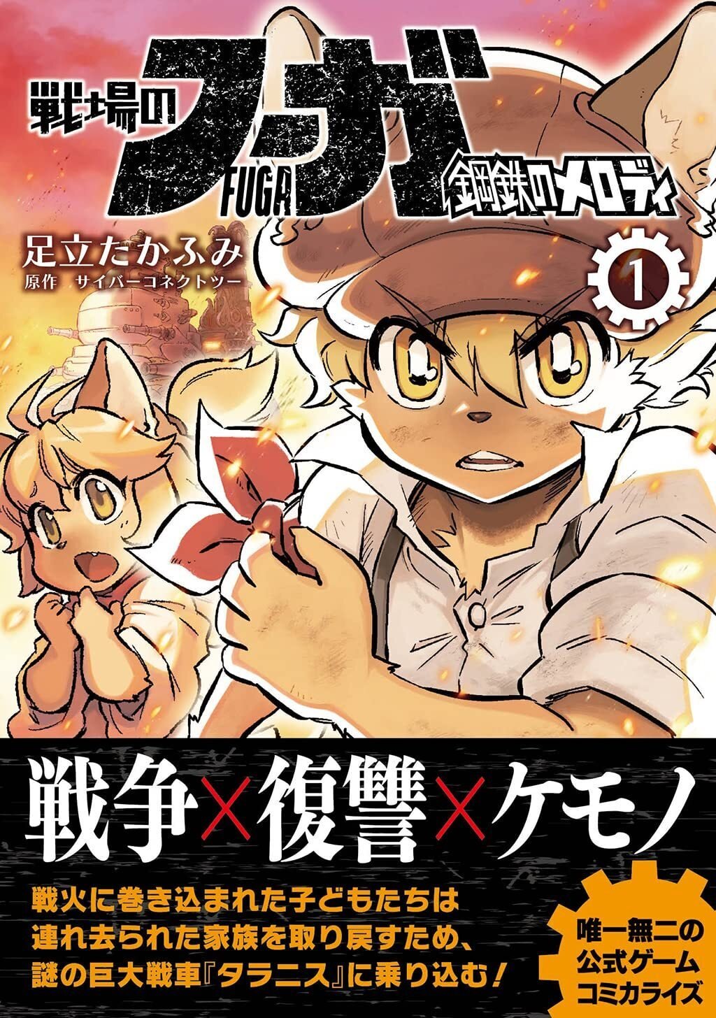 10/14まで【🉐無料＆半額‼️PR】📚 『戦場のフーガ 鋼鉄のメロディ』12巻発売記念フェア｜kuihoudai