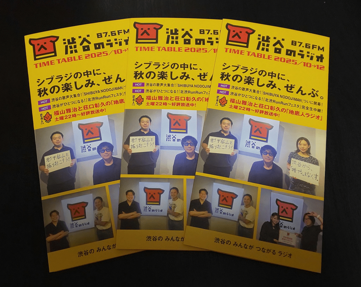 Hyonnなことから 251002｜「渋谷のラジオ」