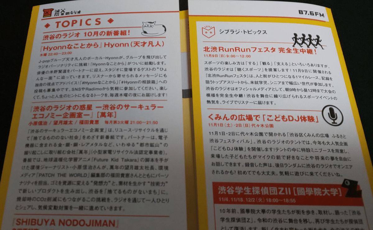 Hyonnなことから 251002｜「渋谷のラジオ」