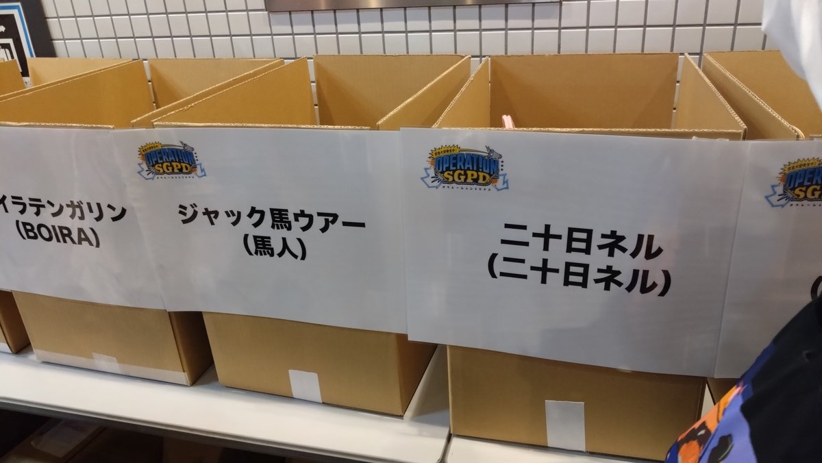 OPERATION SGPD 夜の部見てきた！ #緊急大型発生中｜なめさん