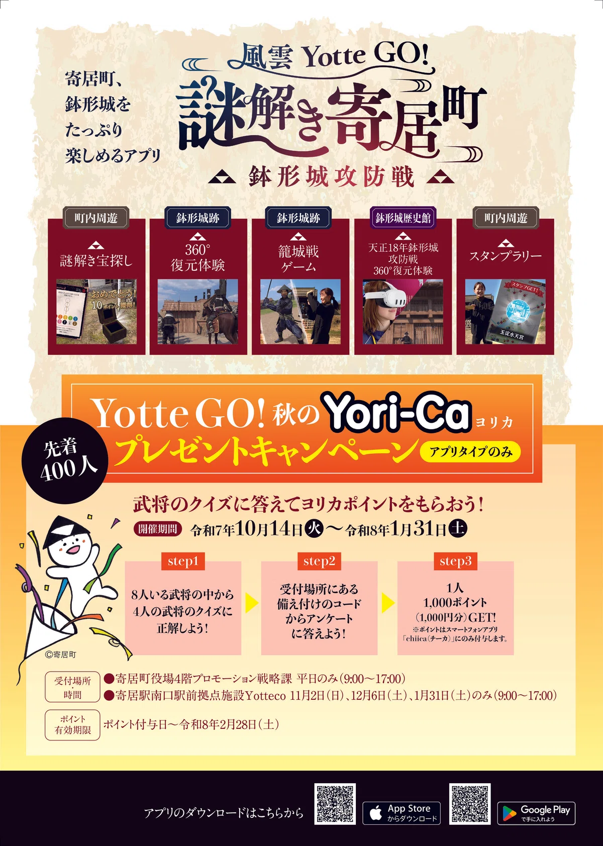 観光アプリYotte GO!秋のヨリカプレゼントキャンペーン！｜寄居まちづくりNOTE