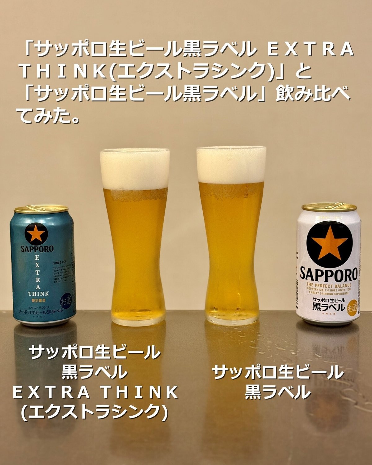 「サッポロ生ビール黒ラベル EXTRA THINK(エクストラシンク)」と「サッポロ生ビール黒ラベル」飲み比べてみた｜yamashin0120