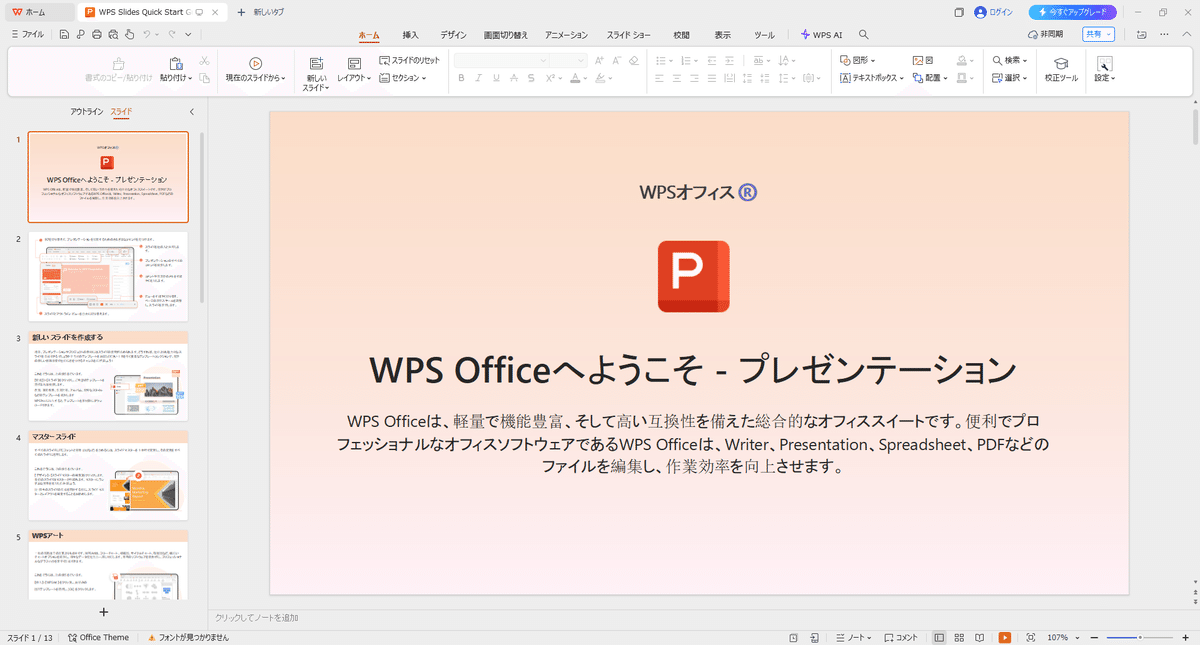 WPS Presentation とPowerPoint の互換性って何？WPS Office に最初からあるファイルを開いてみた｜ねこまっしぐら