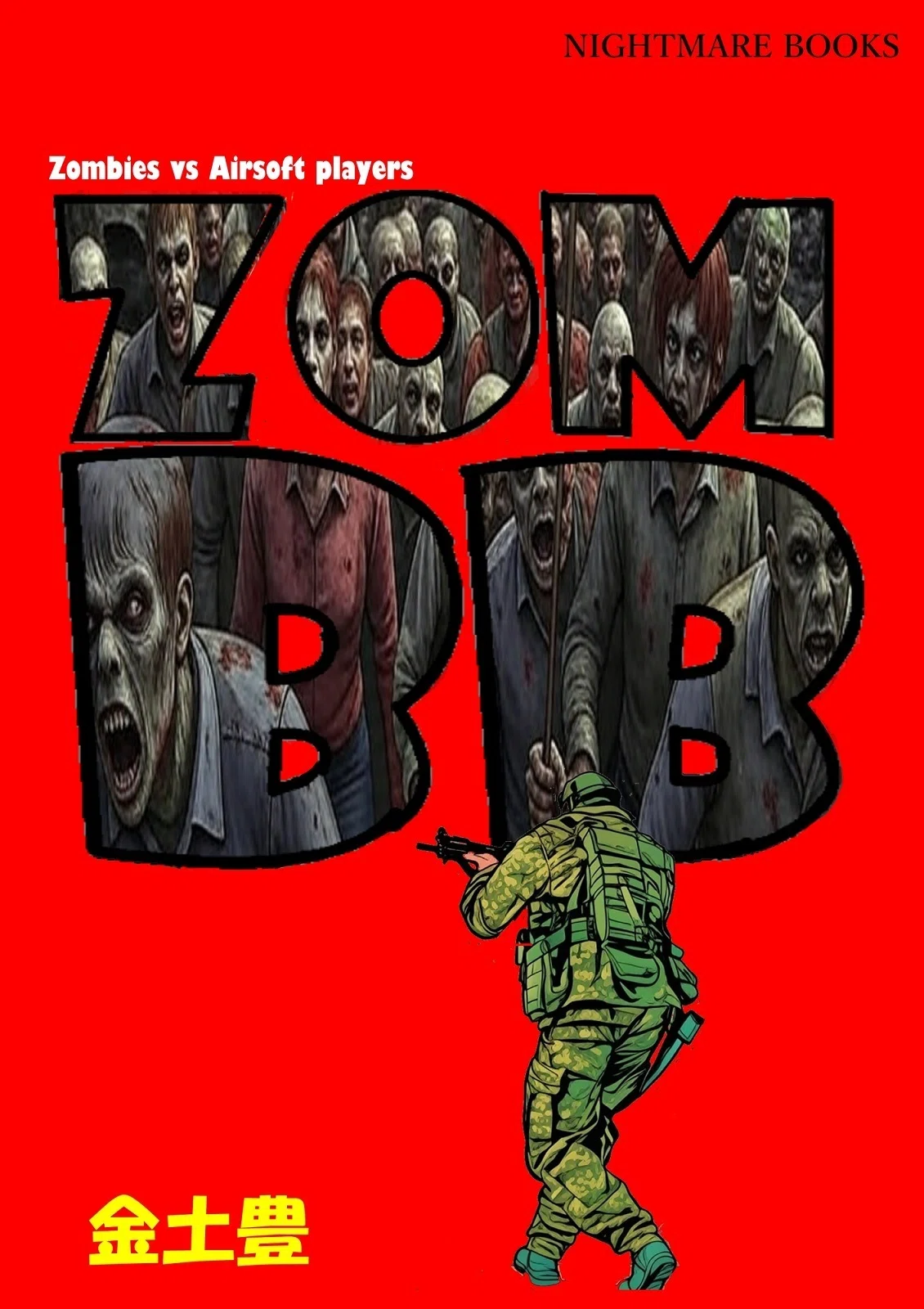 ZOMBB ご紹介｜雑書堂 金土豊