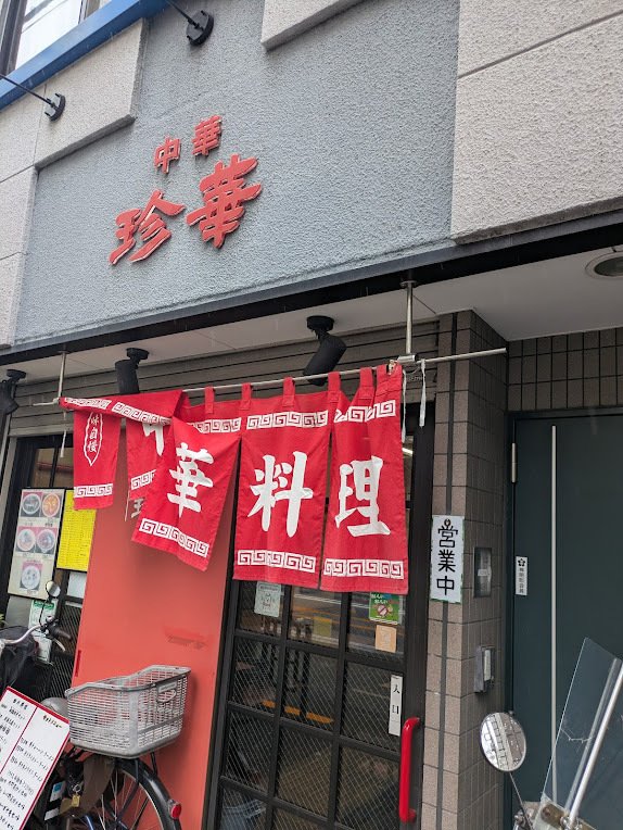 町中華探検隊 駒込アタック 備忘録｜下関マグロ｜さんぽ作家