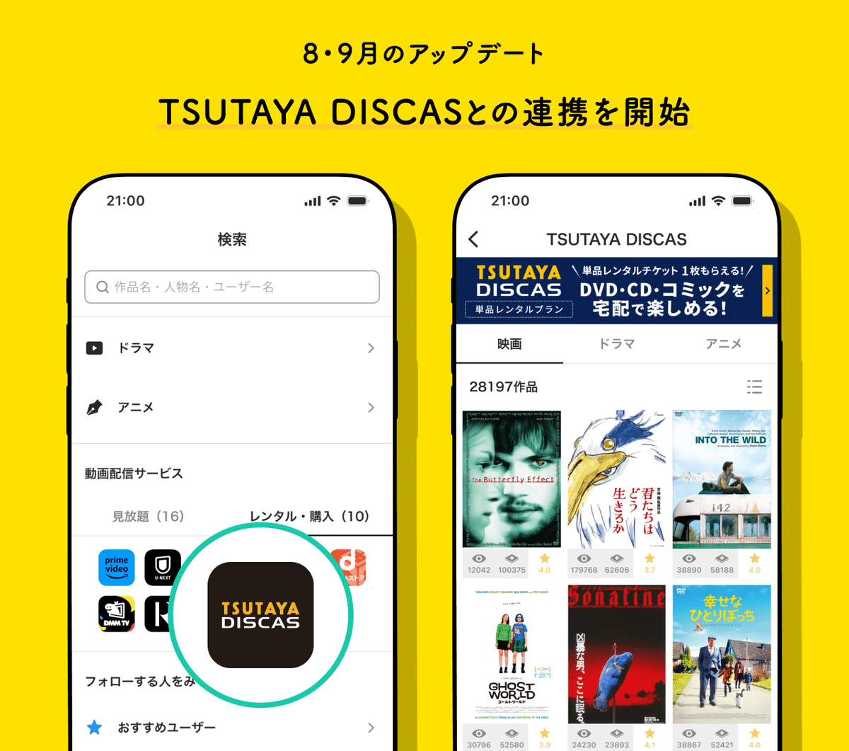 【2025年8月・9月のアップデート情報】TSUTAYA DISCAS連携、予告・関連動画など｜Filmarks