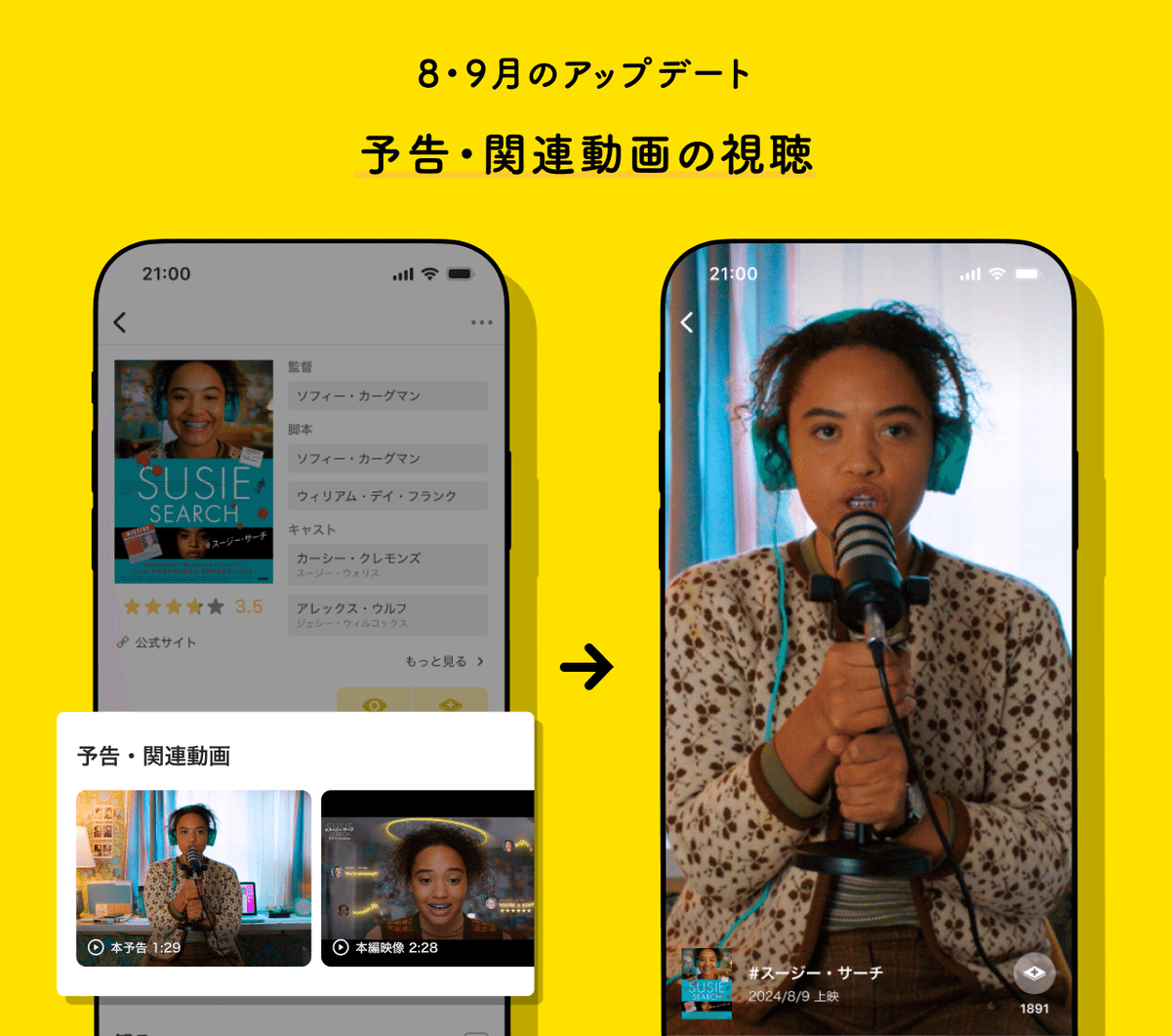 【2025年8月・9月のアップデート情報】TSUTAYA DISCAS連携、予告・関連動画など｜Filmarks