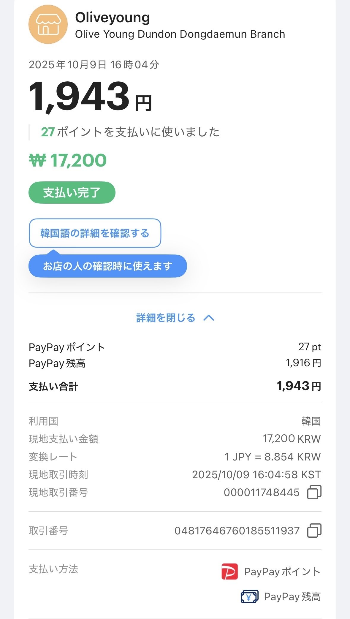 韓国でPayPayは本当に使える？Olive Youngで現地検証｜仕組みも解説・海外eSIMで実際に使ってみた｜Charsound