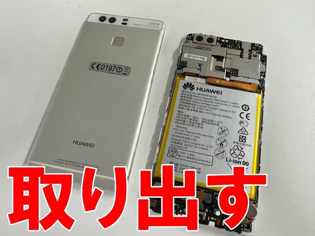 HUAWEI P9の電池交換を7480円で対応中！ロゴが出てすぐ電源が落ちる症状も郵送修理ポストリペアへお任せを！｜スマホ/タブレット/ゲーム機の郵送修理ポストリペア