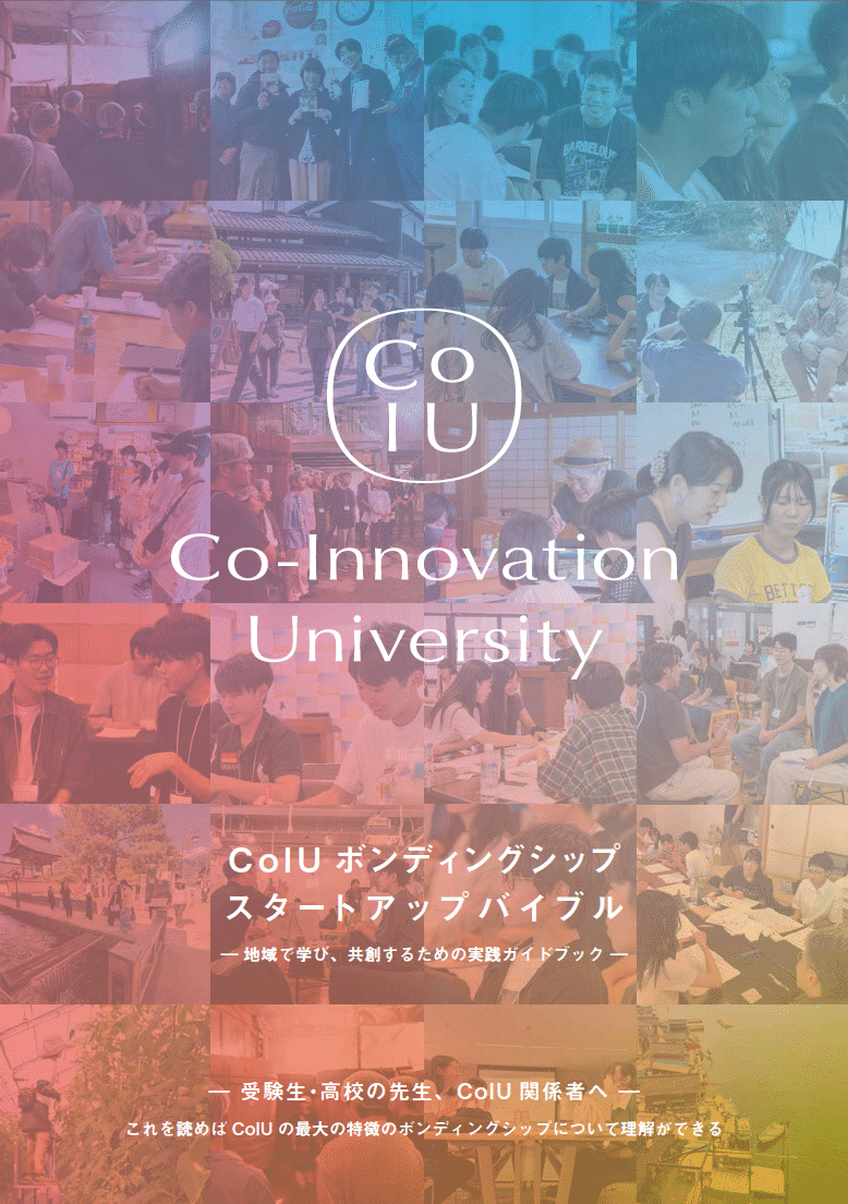 CoIUボンディングシップ・スタートアップバイブル発行のお知らせ vol.1｜Co-Innovation University｜2026年4月開学