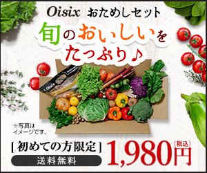 【体験レビュー】Oisix（オイシックス）お試しセットは本当にお得？口コミ・評判・おせち情報まで徹底解説！｜脱毛おじさん