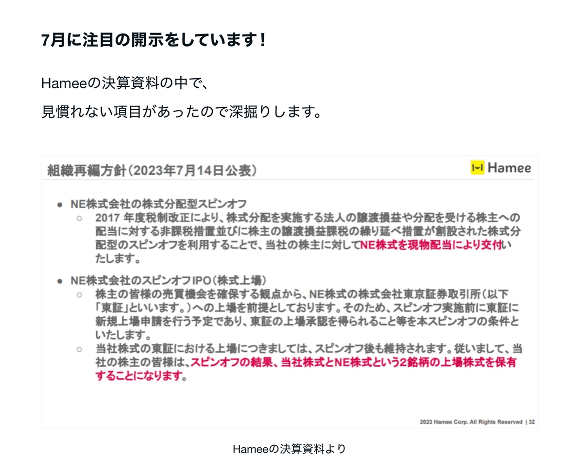 Hameeを持っているだけでもらえるNEってどんな株？スピンオフ上場ってなに？｜もりぐちまこと@💹サイドFIRE福岡移住🛫狩猟🐗畑🥦