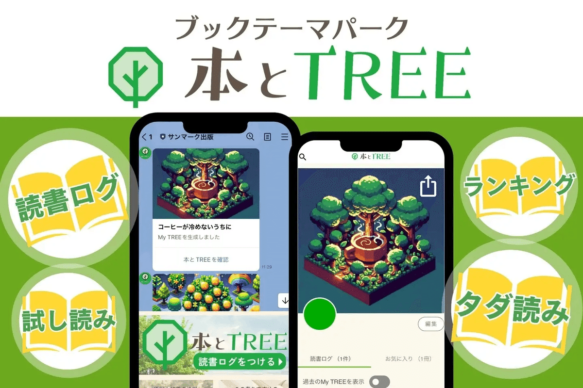 【10/22〜11/4まで半額】LINEで読めるサンマーク出版の電子書籍ストア「本とTREE BOOK STORE」がオープンへ｜SUNMARK WEB